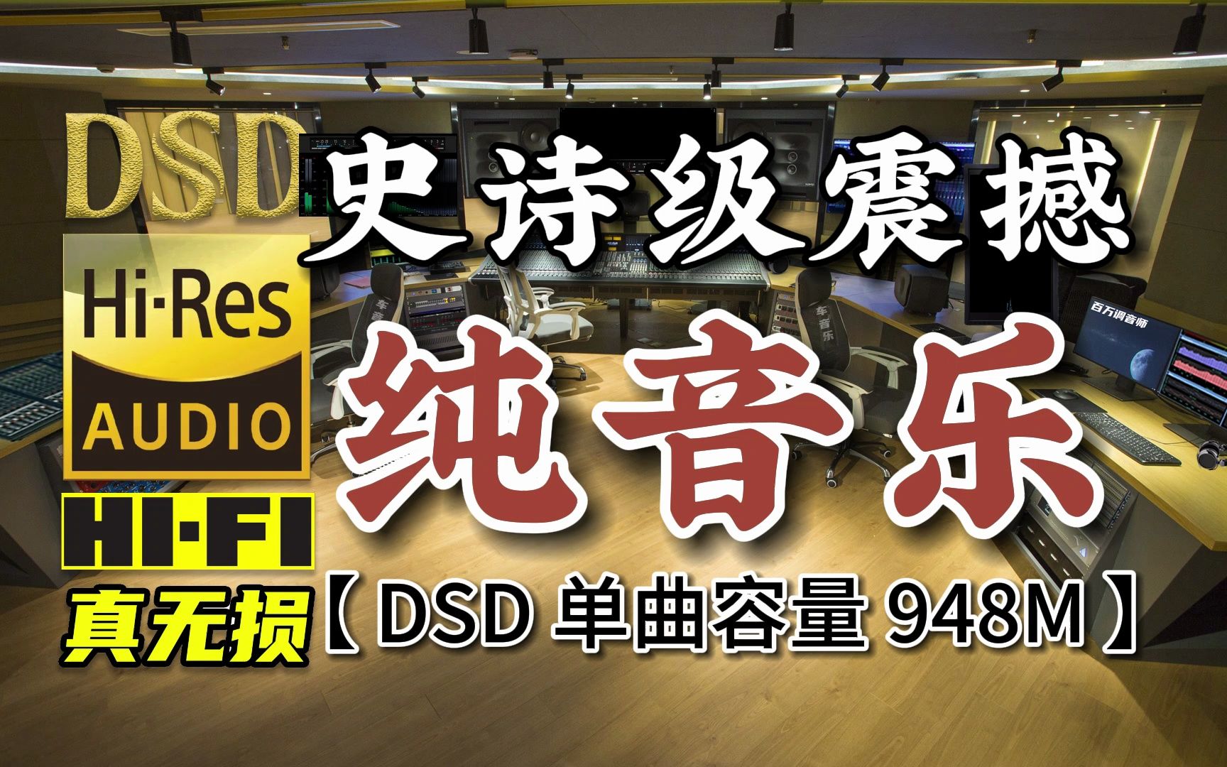 顶级无损HIFI音乐：史诗级震撼纯音乐，DSD完整版，单曲容量948M，百万调音师专业制作-车音乐_百万调音师-车音乐_百万调音师-哔哩哔哩视频