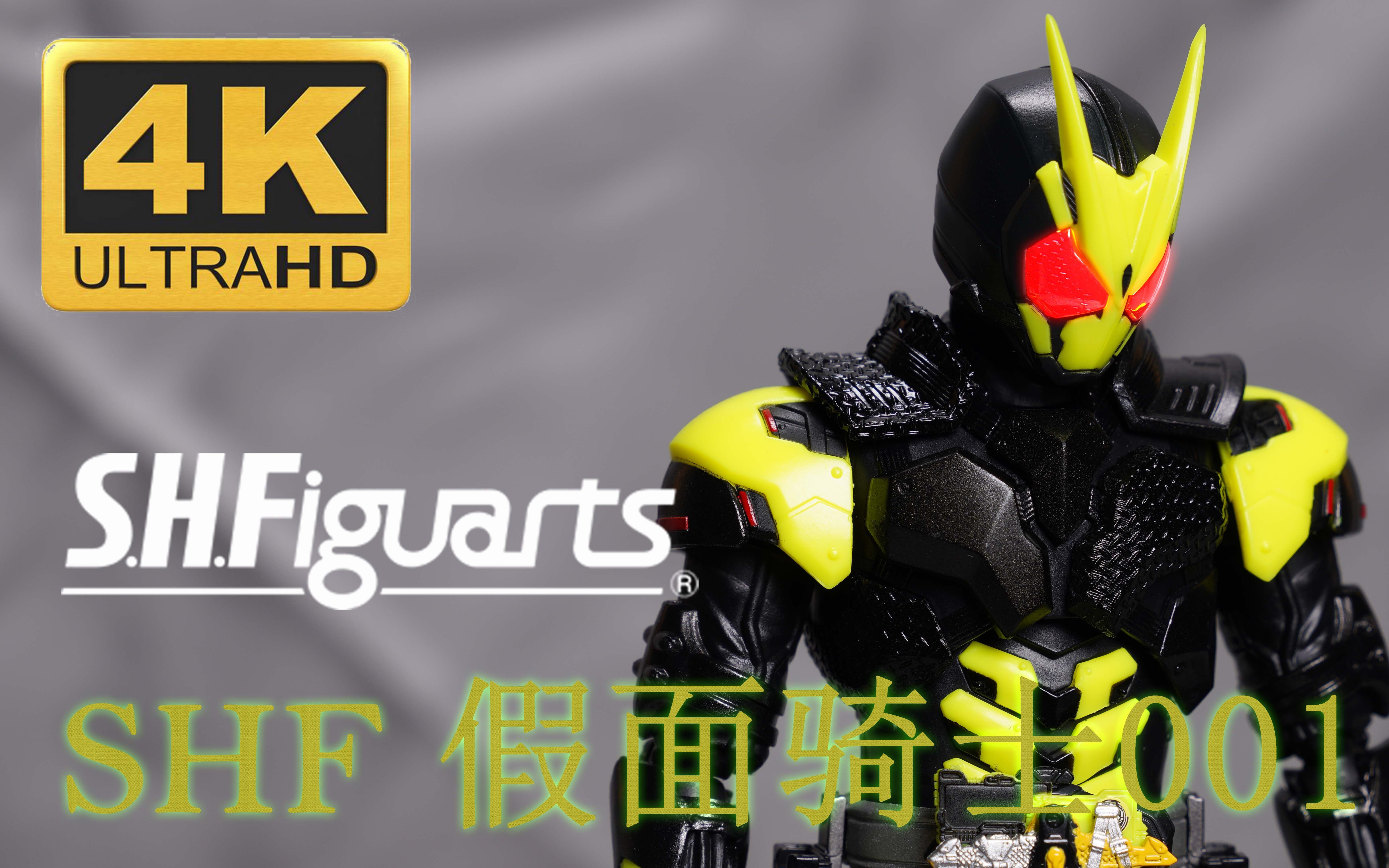 可动就这？万代SHF 假面骑士001 零一 Arts系列_哔哩哔哩 (゜-゜)つロ 干杯~-bilibili