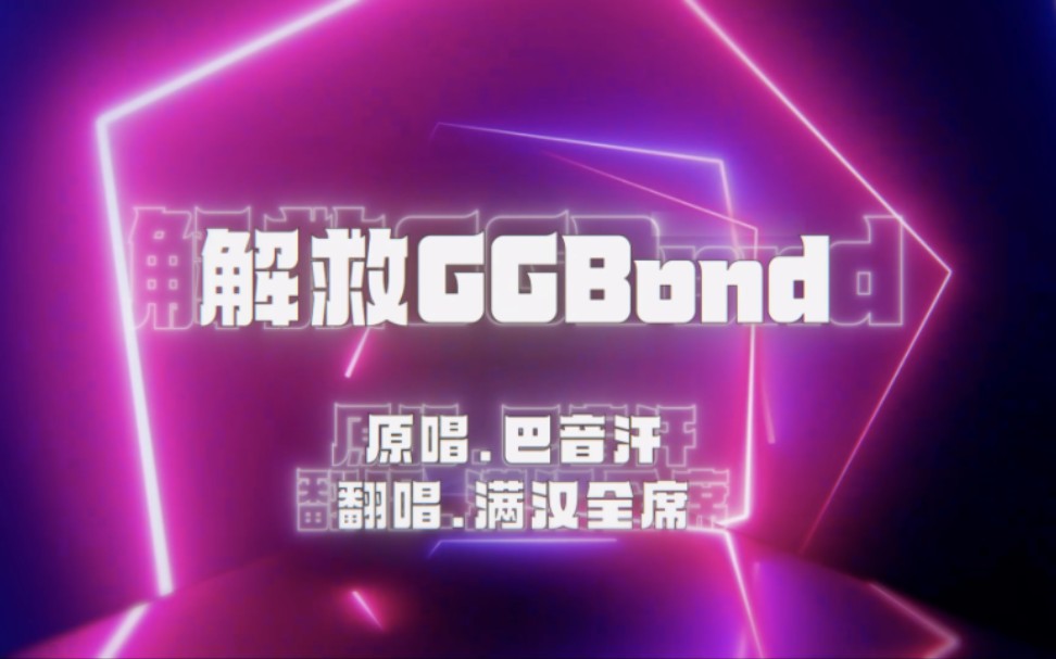 【满汉】美丽的小姐 我是Bond GG Bond-满汉全席纯男声语音厅-满汉全席纯男声语音厅-哔哩哔哩视频
