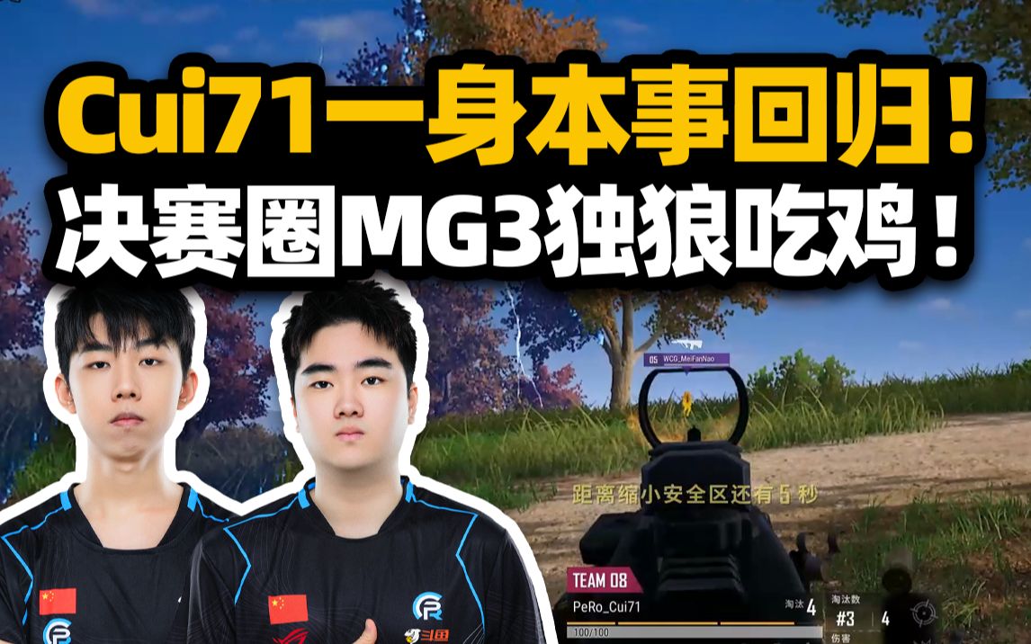 飘柔Boss杯决赛13杀吃鸡！Cui71一身本事回归 决赛圈独狼MG3一打三拿下！XDD奖励刷飞机-小叮当频道-小叮当频道-哔哩哔哩视频