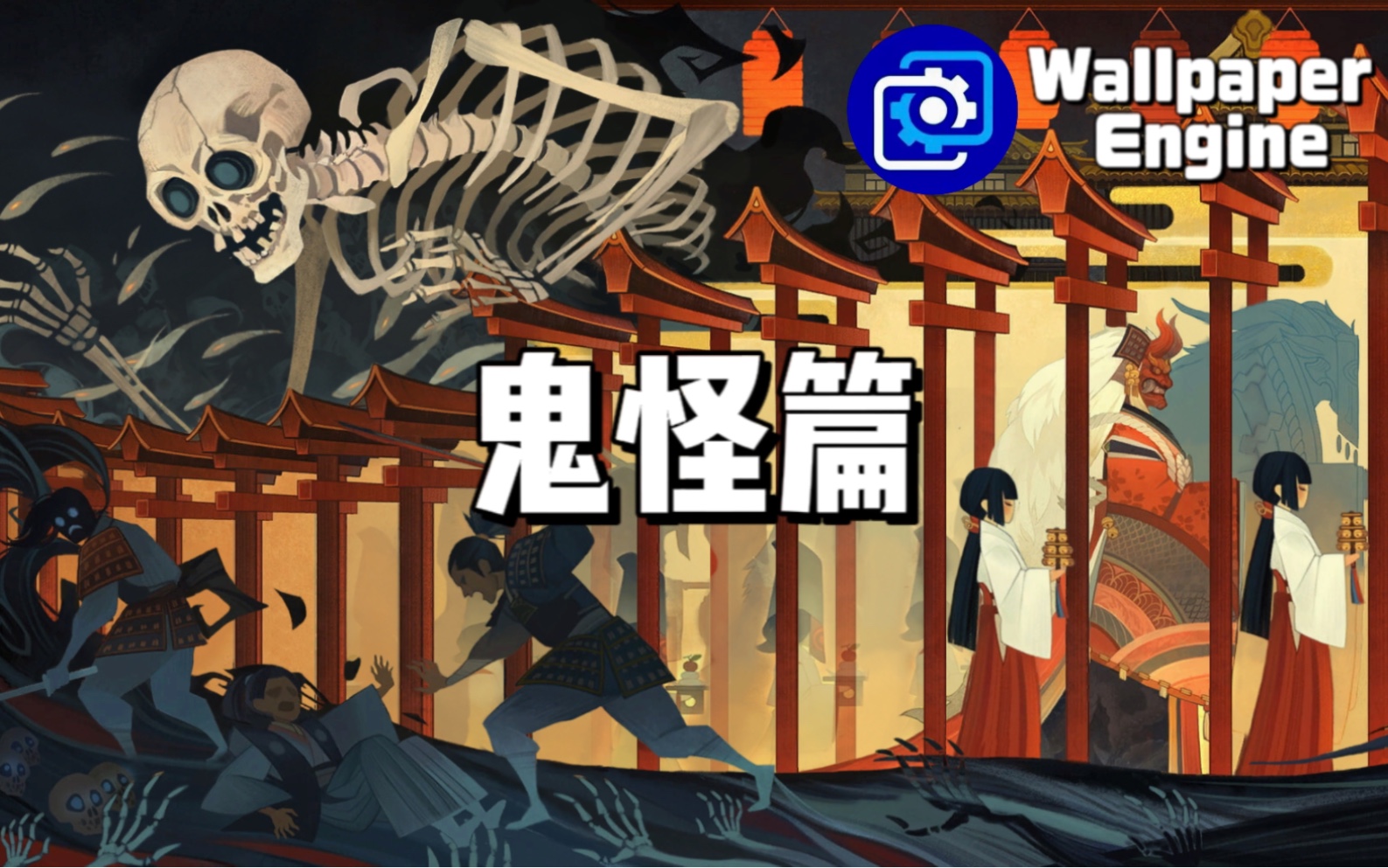 【Wallpaper Engine】壁纸推荐 鬼怪篇-Ryan玩数码-Ryan玩数码-哔哩哔哩视频