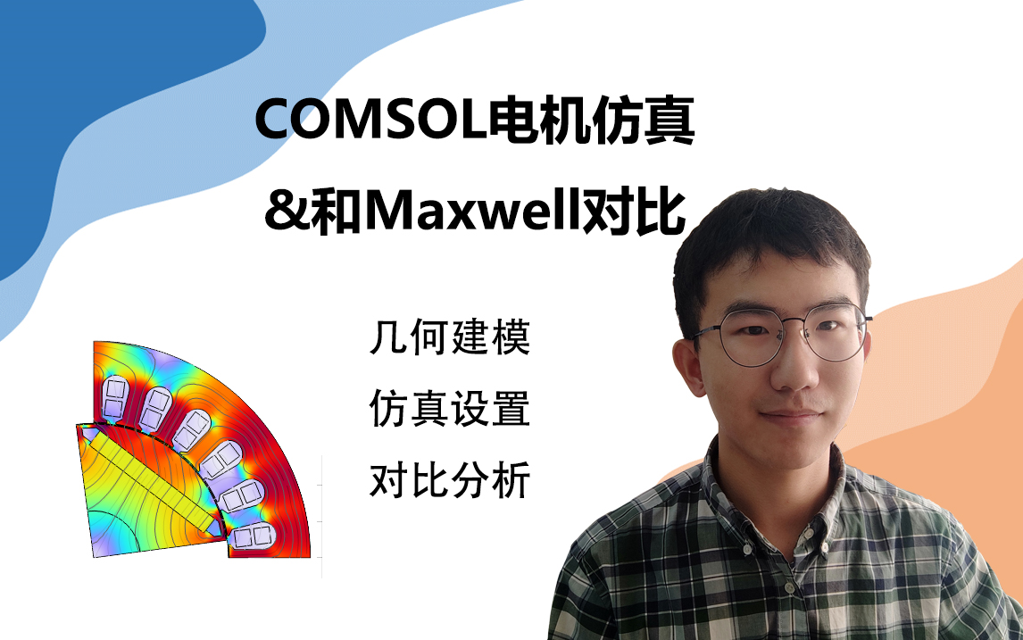 COMSOL电磁模块-电机仿真&和Maxwell结果对比_哔哩哔哩_bilibili