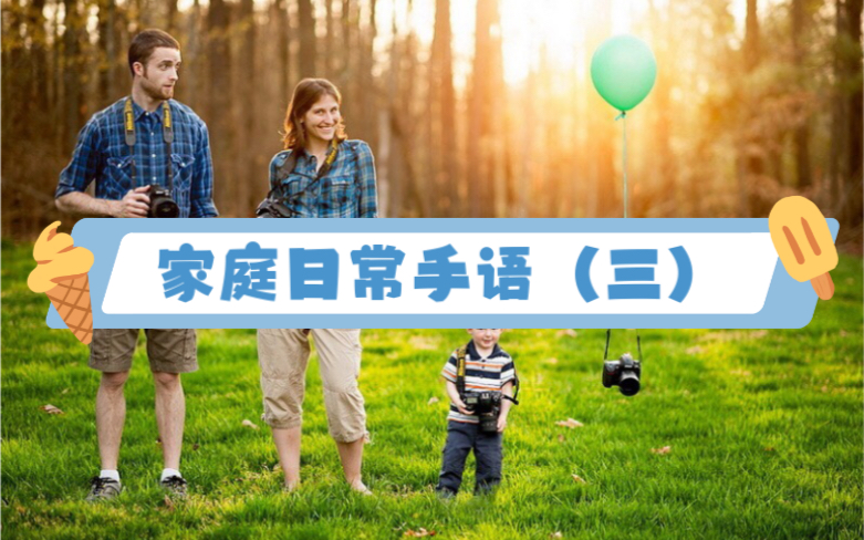 家庭日常生活用语(动作类)——手语教学(三) 聋校姬老师 聋校姬老师 哔哩哔哩视频
