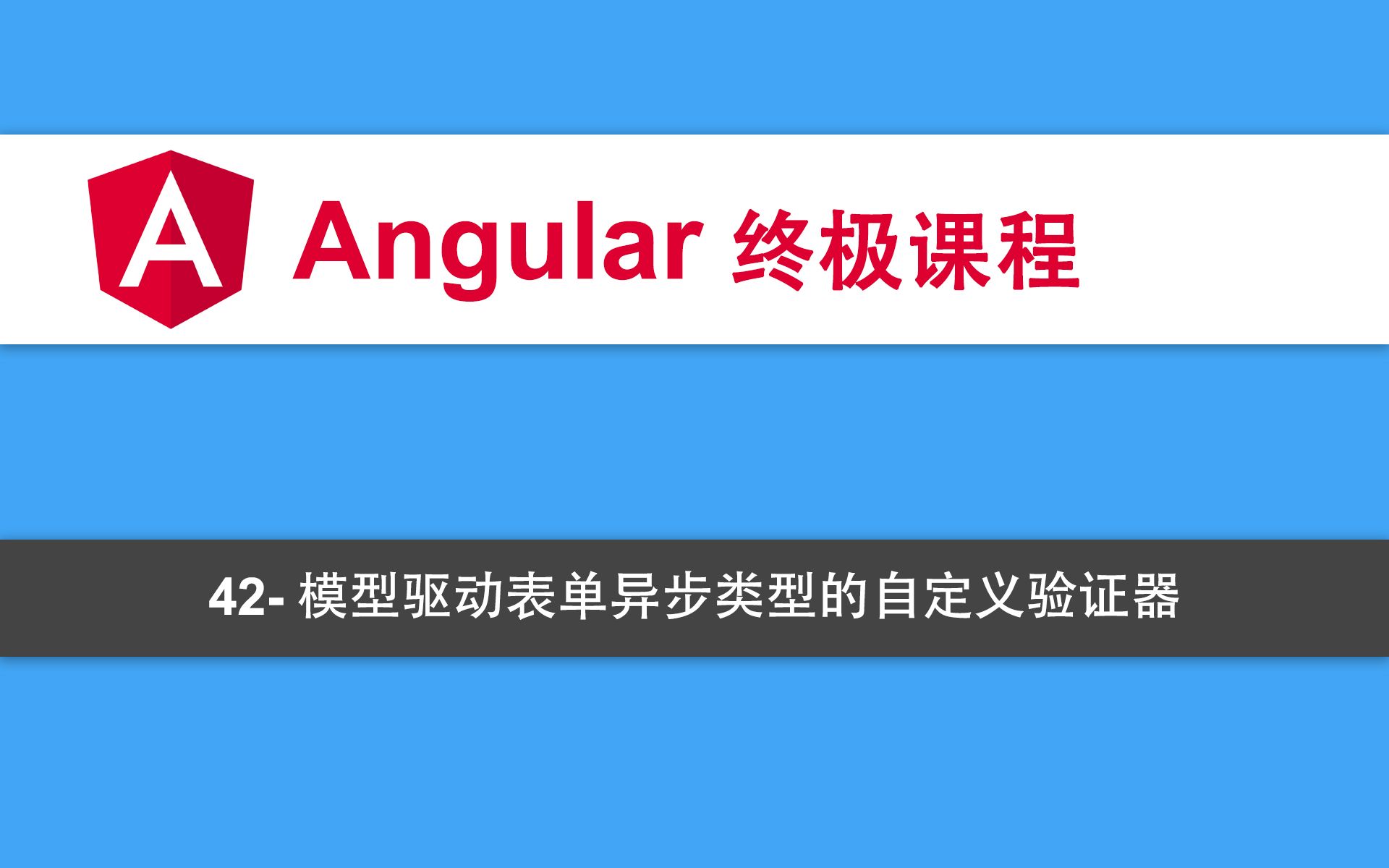 42-Angular教程-模型驱动表单异步类型的自定义验证器_哔哩哔哩_bilibili
