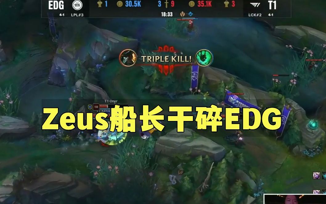 太强了！Zeus船长击杀全记录，T1轻松拿捏EDG_电子竞技热门视频