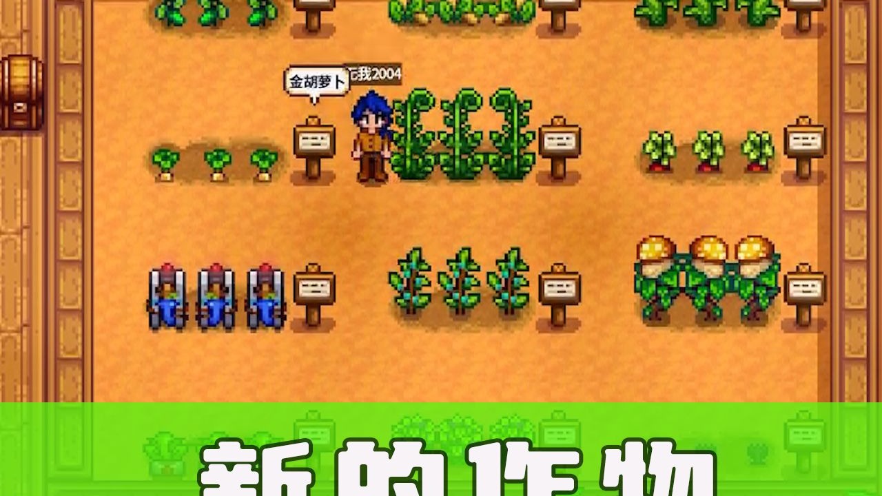 【星露谷物语mod】SVE新增作物介绍-无我2004-无我2004-哔哩哔哩视频