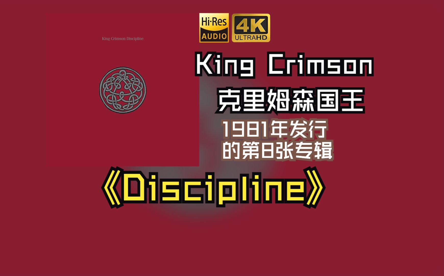 【HiRes 24bit/48khz】King Crimson/克里姆森国王1981《Discipline》每天音乐专辑分享，最高发烧音质中英歌词版-格拉布武神-摇滚-哔哩哔哩视频
