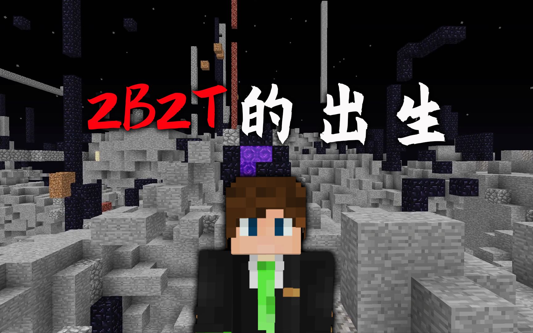 我的世界2B2T服务器：全世界最混乱的服务器！是怎么出生的？-小振很疯狂-小振很疯狂-哔哩哔哩视频