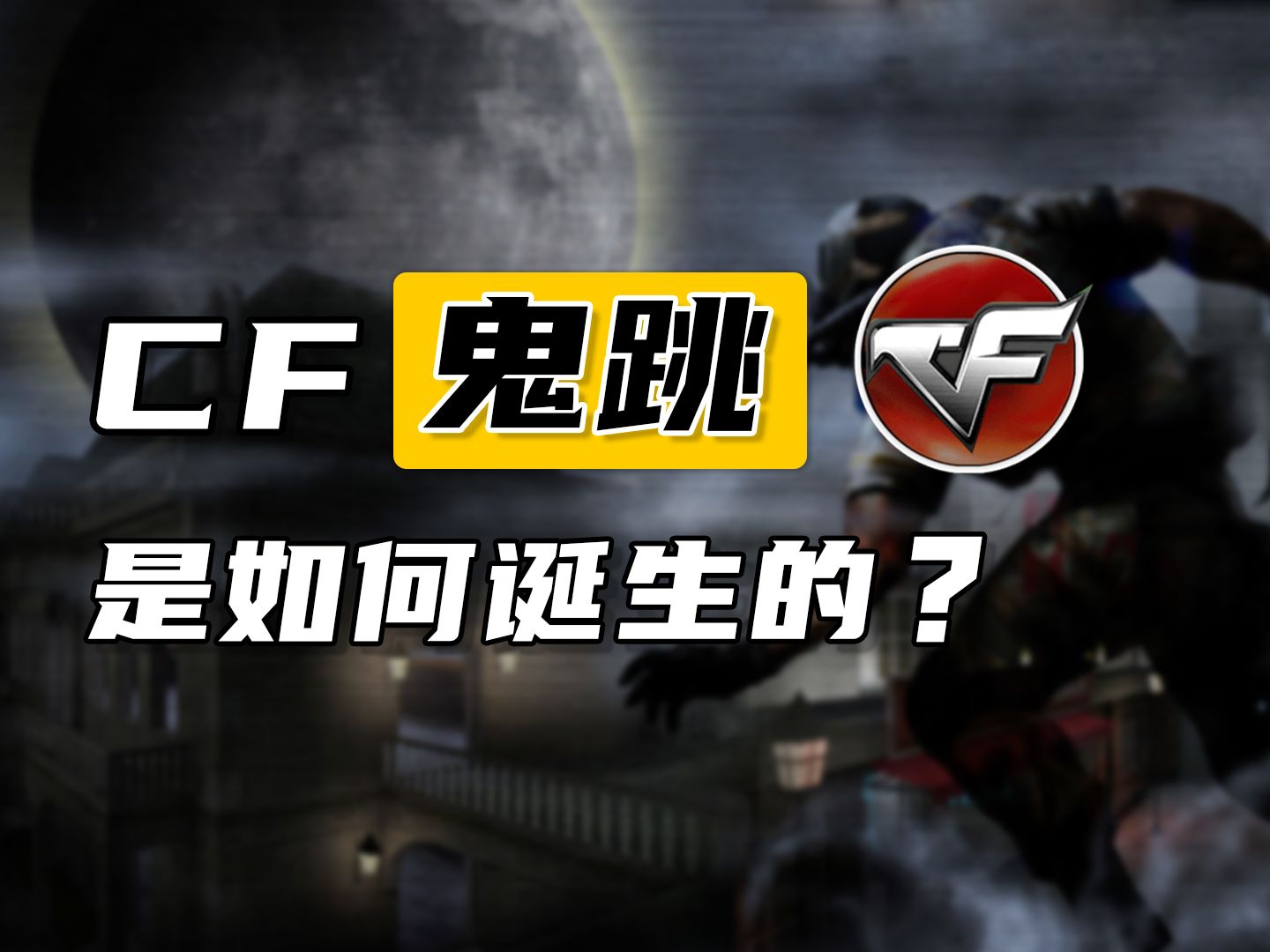 【十年网龄】游戏BUG拯救一个玩法，CF鬼跳是怎么被发现的？-国电武术馆馆长-国电武术馆馆长-哔哩哔哩视频