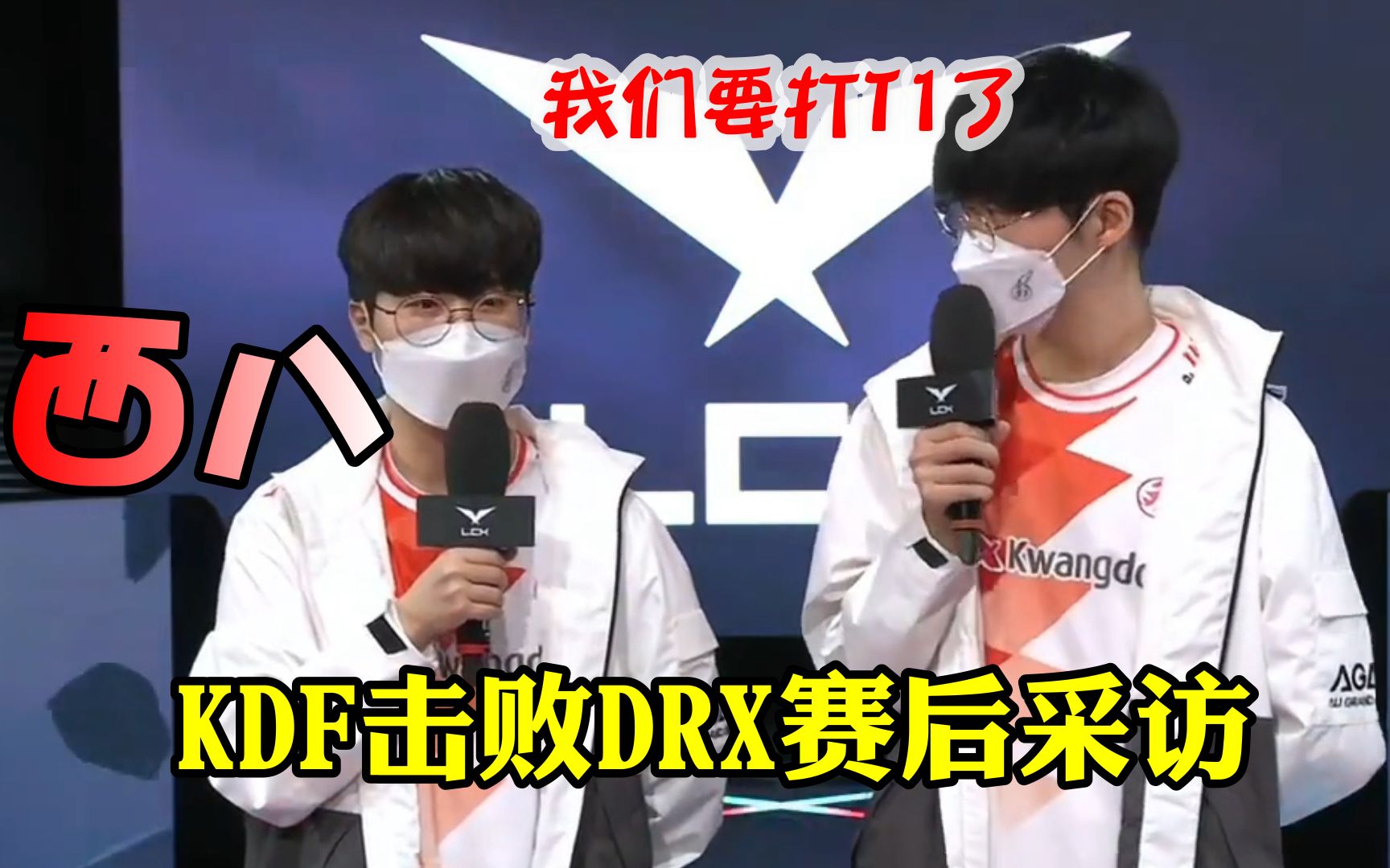 KDF击败DRX赛后采访，得知T1选了KDF后，Teddy的脸色都变了！_电子竞技热门视频