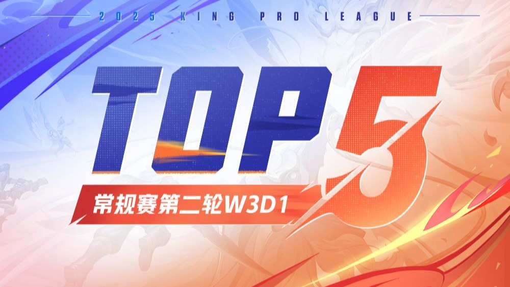【KPL夏季赛TOP5】常规赛第二轮W3D1：机关重炮兼爱非攻，万箭齐发汇流为一-哔哩哔哩王者荣耀赛事-哔哩哔哩王者荣耀赛事-哔哩哔哩视频