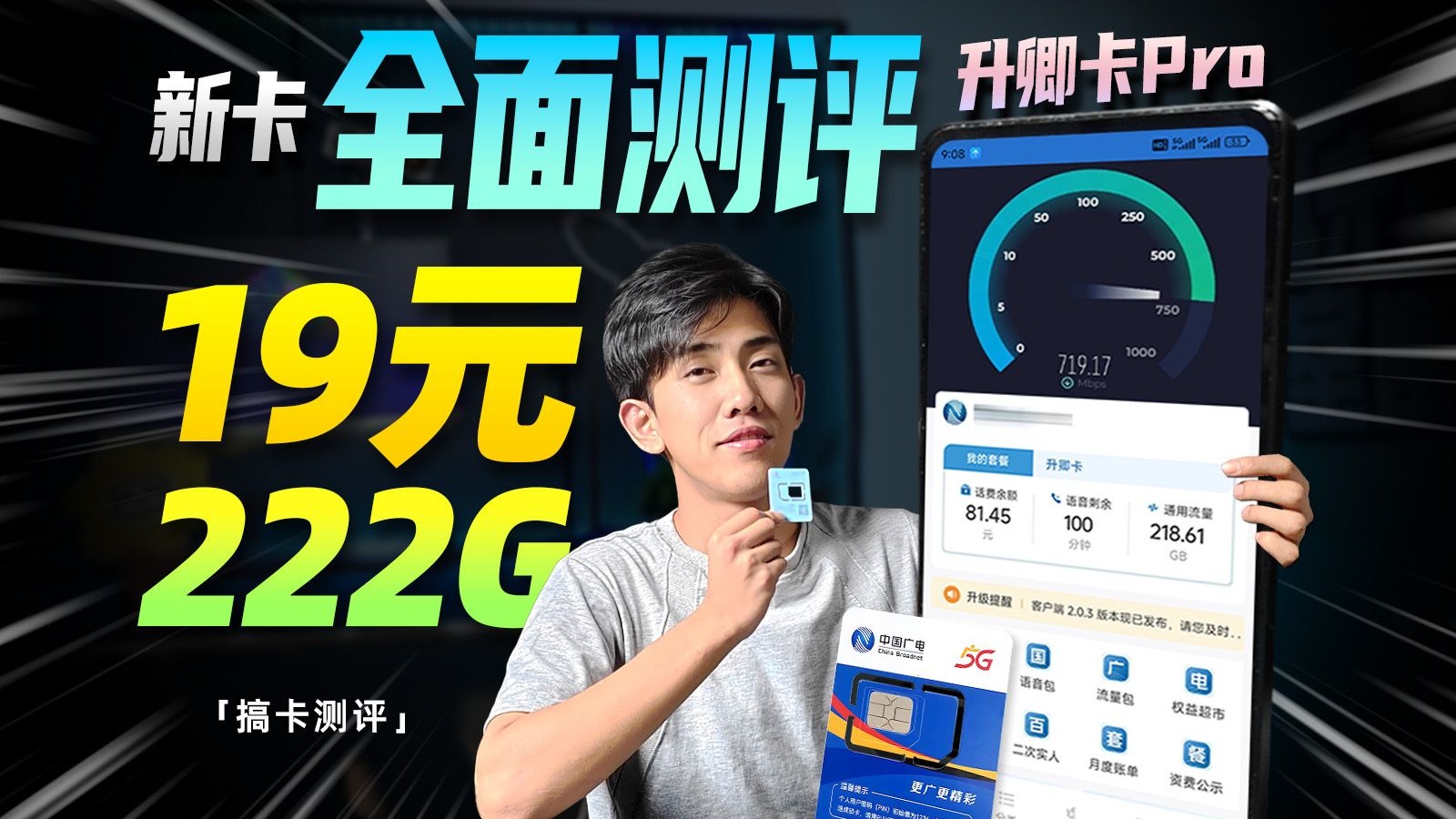19元222G流量卡全面测评！超频网速助力无畏战魂！5G流量卡｜性价比流量卡｜2025流量卡推荐｜19元长期流量卡｜移动流量卡｜电信流量卡｜联通流量卡｜手机卡｜-搞卡评测室-搞卡评测室-哔哩哔哩视频