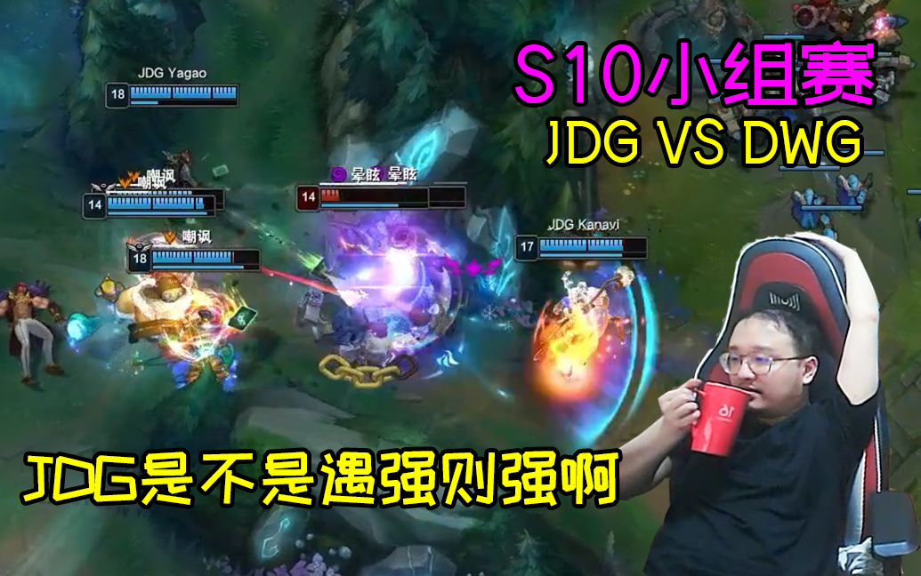 JDG全员爆发复仇DWG,西卡：赢了还是小组第二挺难受的_哔哩哔哩_bilibili