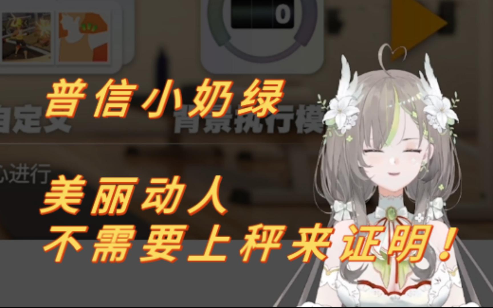 【明前奶绿】主播的美丽动人需要秤上那几位数字来证明吗？哔哩哔哩bilibili 8042