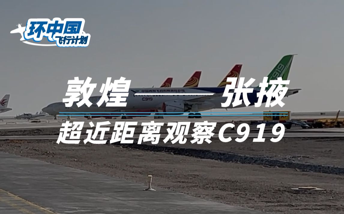 环飞中国-【新年！超近距离观察C919！】-屠屠老湿TaxiWay-屠屠老湿TaxiWay-哔哩哔哩视频
