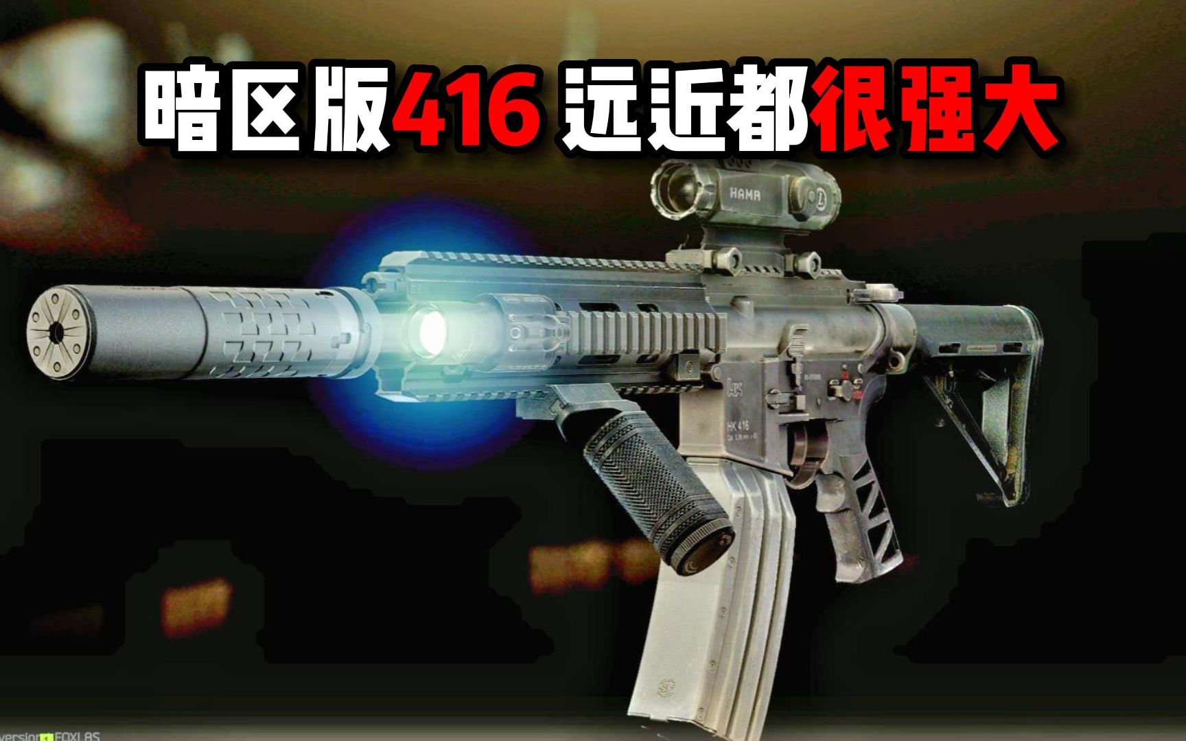 暗区改法416 远近都很强大 逃离塔科夫-米尔Miru-米尔Miru-哔哩哔哩视频