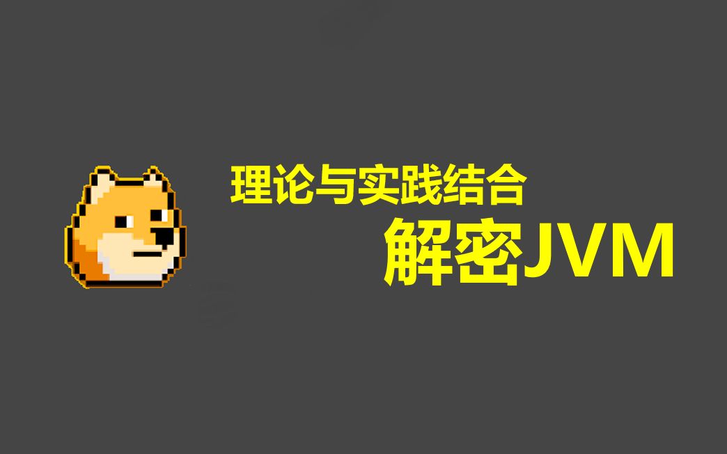 解密JVM-理论与实践结合_哔哩哔哩_bilibili