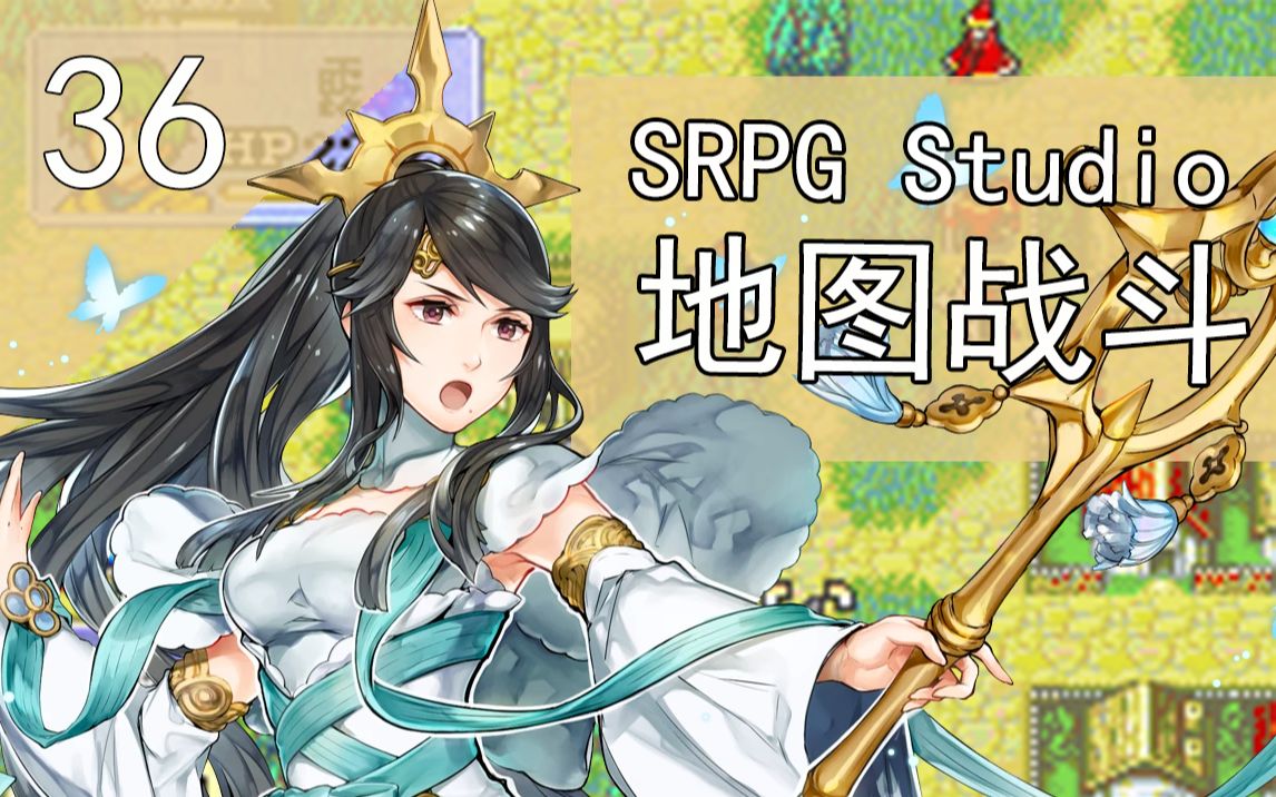 SRPG Studio-地图战斗-小狗肠-小狗肠-哔哩哔哩视频