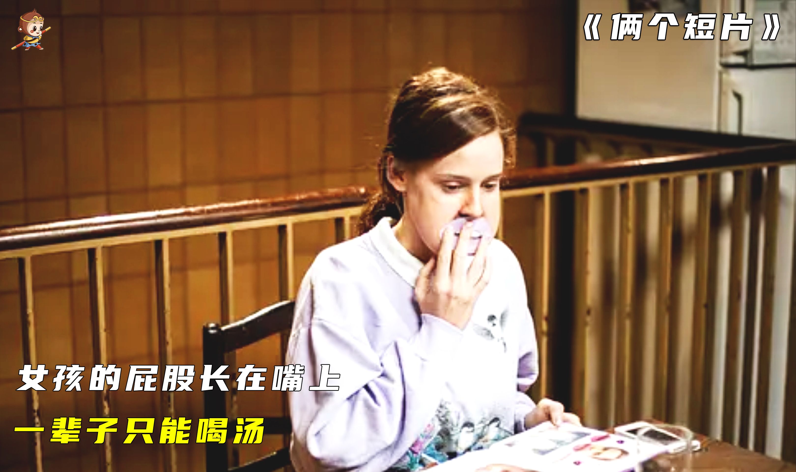 女孩的屁股长在嘴上，一辈子只能喝汤！ 悟空闹电影 悟空闹电影 哔哩哔哩视频