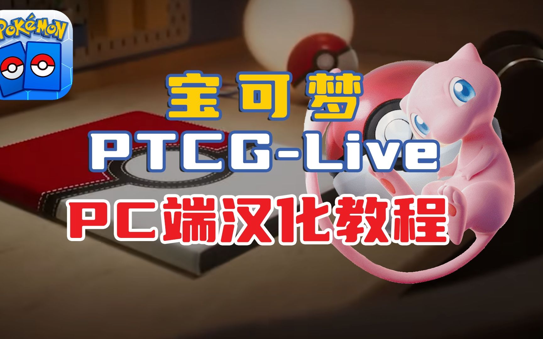 【Kuyo】《宝可梦PTCG Live》PC汉化来啦！-北凉柿子丨-梅西-哔哩哔哩视频