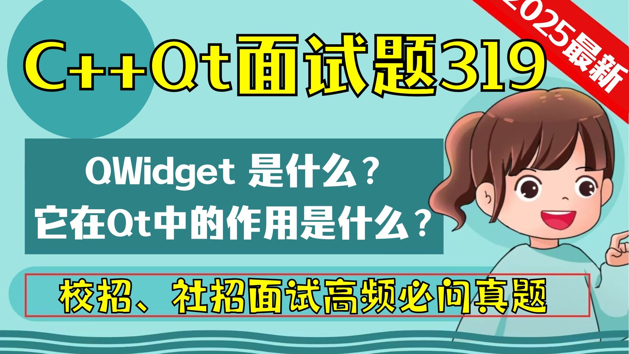 C++ Qt面试题319：QWidget 是什么？它在 Qt 中的作用是什么？-QT开发-QT开发-哔哩哔哩视频