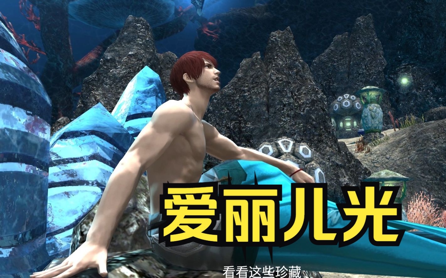 【ff14】《小 美 人 鱼:你的世界》 但是公式光 迪士尼在逃公式光 迪士尼在逃公式光 哔哩哔哩视频