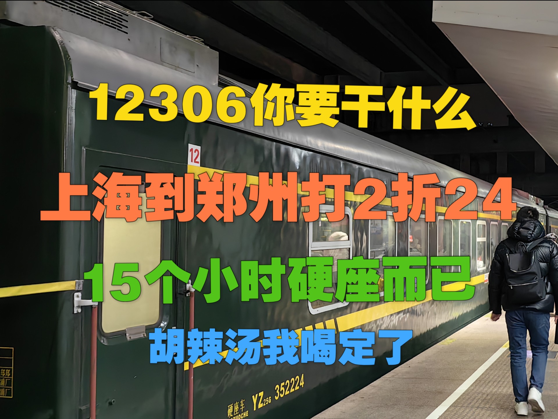 12306你要干什么，上海到郑州打了2折只要24，那这胡辣汤我喝定了，不就15个小时硬座吗-CR小小瓦罐-CR小小瓦罐-哔哩哔哩视频