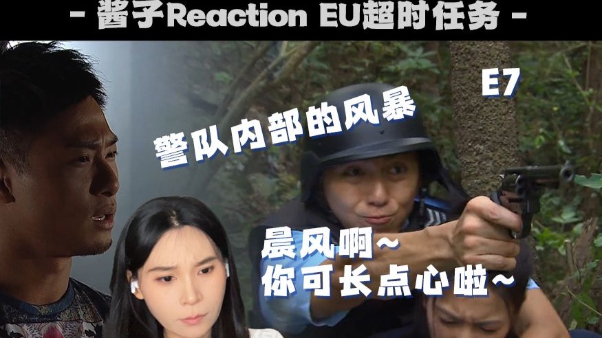 奔四姐姐Reaction【EU超时任务07】勇闯敌穴少基搭救晨风！-酱子看-酱子看-哔哩哔哩视频