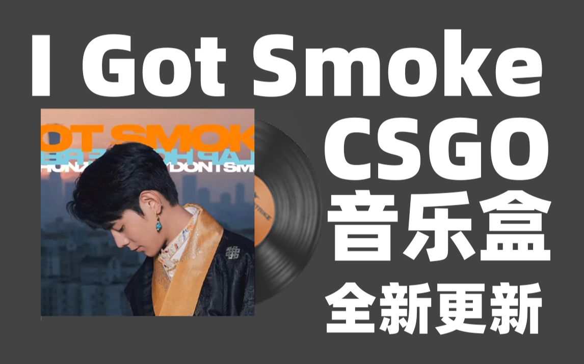 CSGO全 MVP 音乐盒 I Got Smoke-烟雾革命_电子竞技热门视频