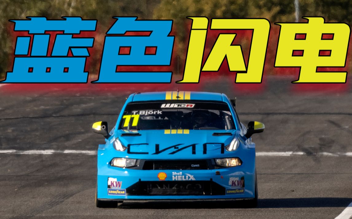 ⚡这 就 是 WTCR⚡【机饿名场面】_哔哩哔哩_bilibili