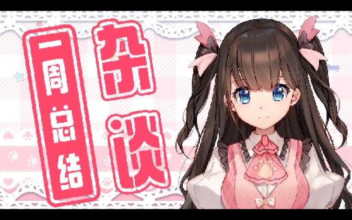 [psplive]【东爱璃】 一周杂谈之我也能学会毒奶吗？！ [2021-04-18]_哔哩哔哩_bilibili