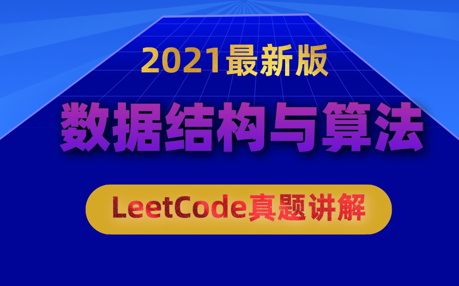 这可能是b站讲得最好的数据结构与算法教程,国内算法大佬左程云带你刷leetcode真题,让你算法从零基础到精通(2021年最新版)哔哩哔哩bilibili