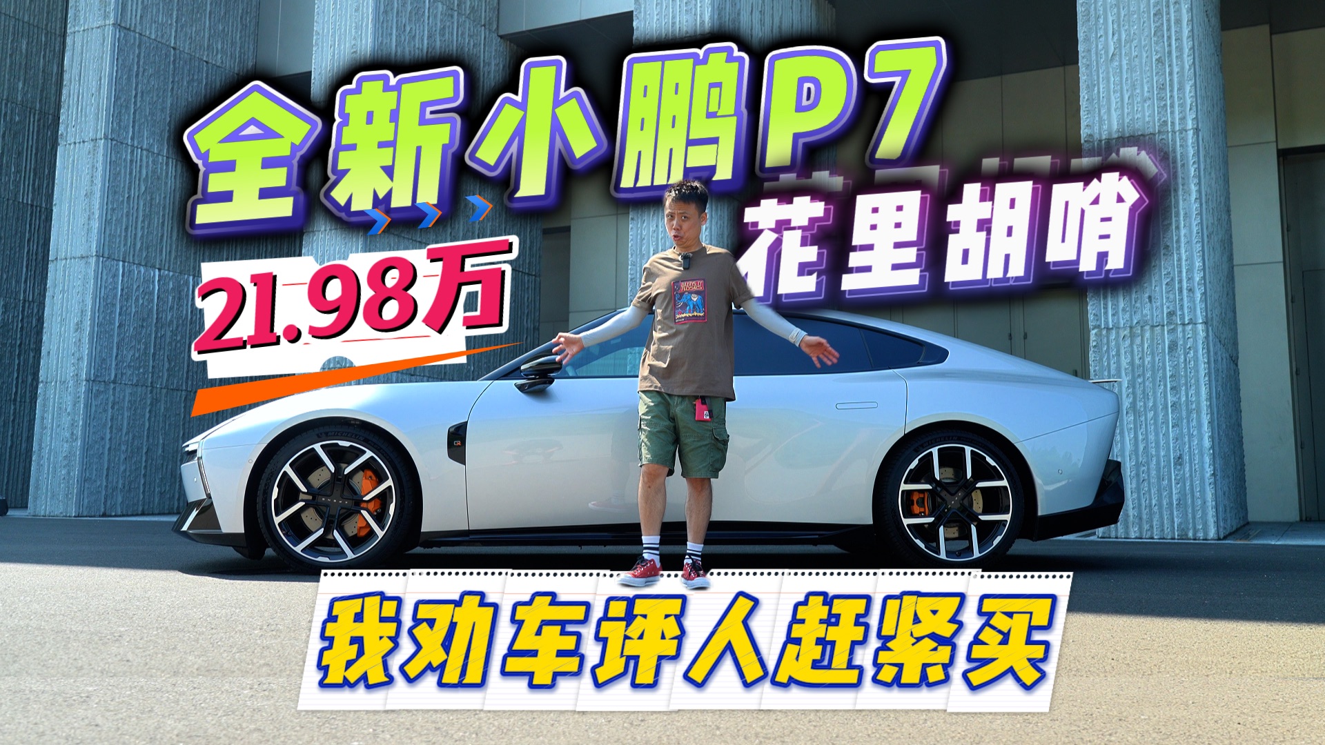 21.98万！全新小鹏P7的“花里胡哨”，让我跟车评人和解了！-卑鄙夏小琦-播放最近收藏-哔哩哔哩视频