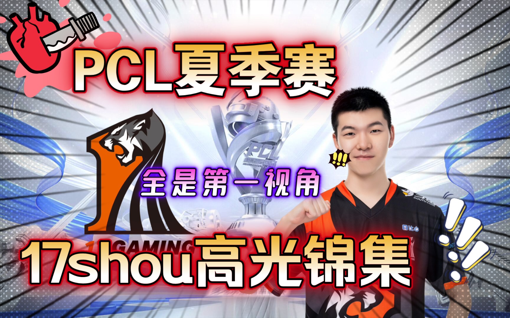 PCL夏季赛—17shou高光锦集，全是第一视角！致敬每个追逐梦想的人！_哔哩哔哩_bilibili