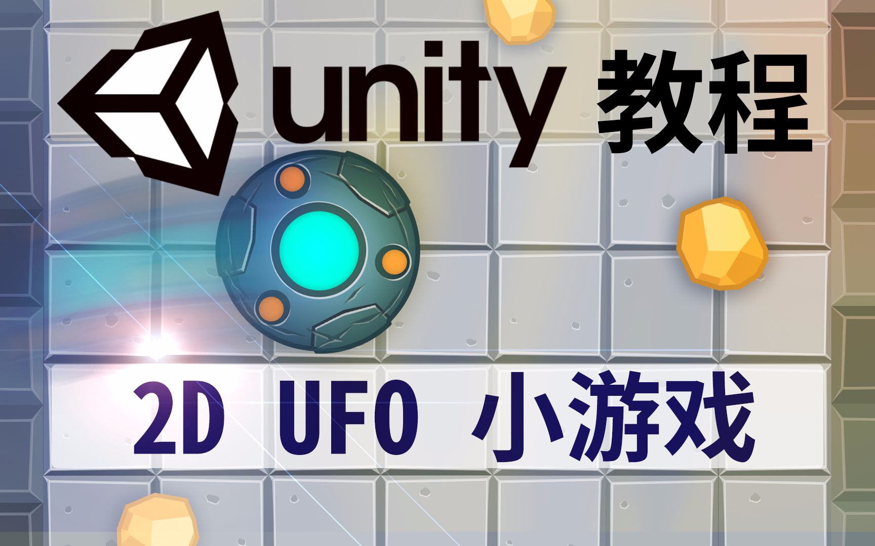 【Unity 入门教程】2D UFO小游戏 新手 (陈间时光)_哔哩哔哩_bilibili