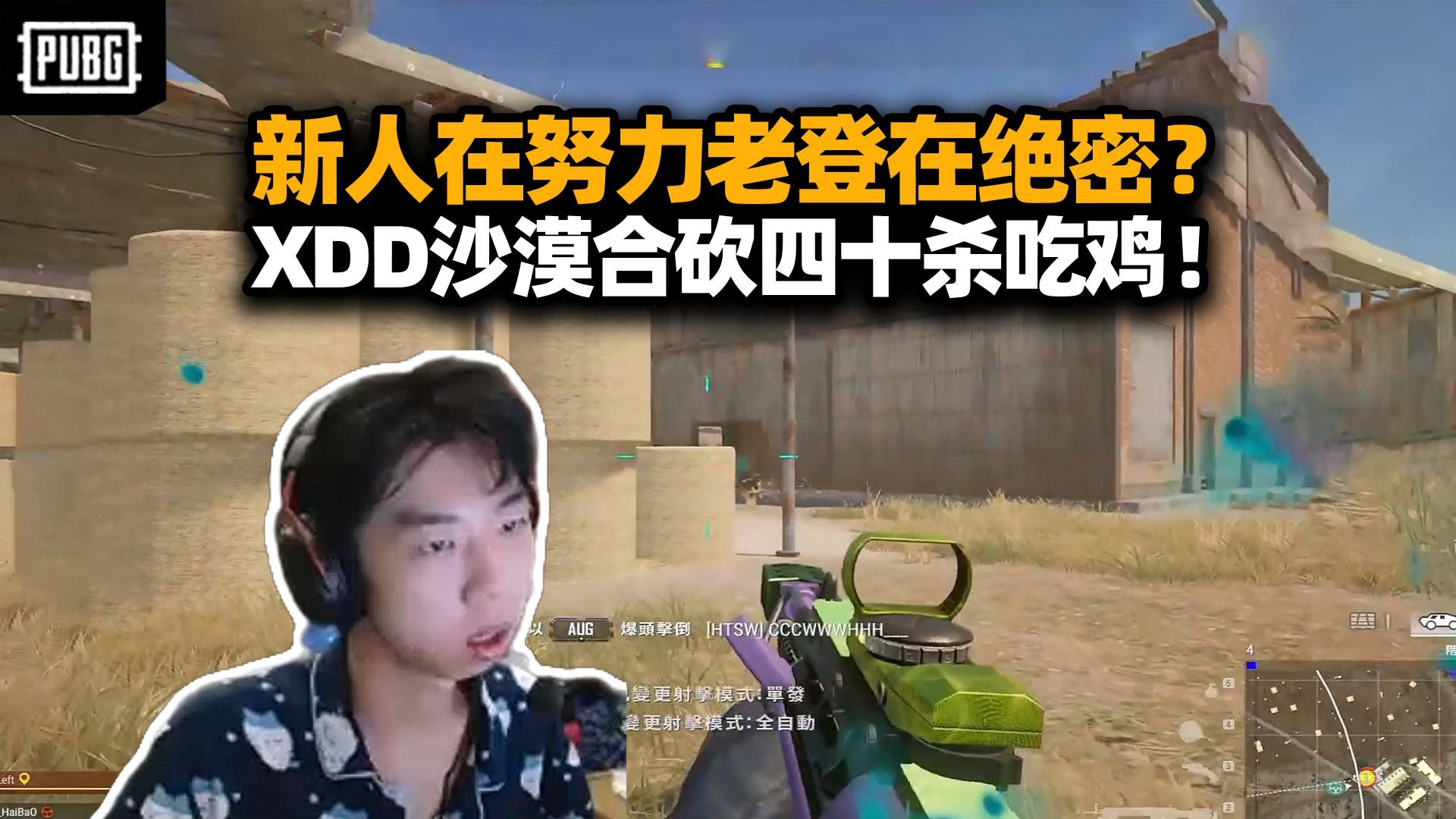 XDD跟PCL新生代练练PUBG 为什么不找老登？老登都在绝密航天呢 沙漠合砍40杀吃鸡！-小叮当频道-小叮当频道-哔哩哔哩视频