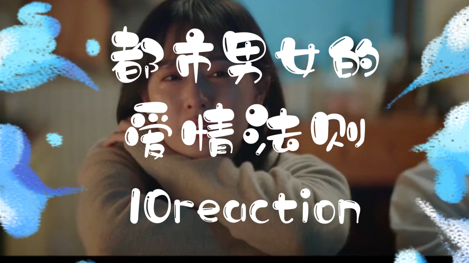 《都市男女的爱情法则》10reaction-天天磕狗粮-天天磕狗粮-哔哩哔哩视频