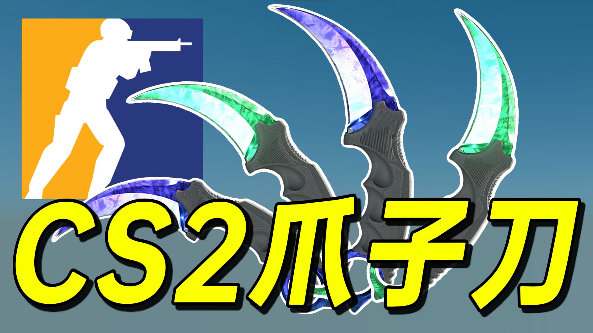 CS2所有爪子刀一览，快来Pick你心仪的那款~-AYCS2-AYCS2-哔哩哔哩视频