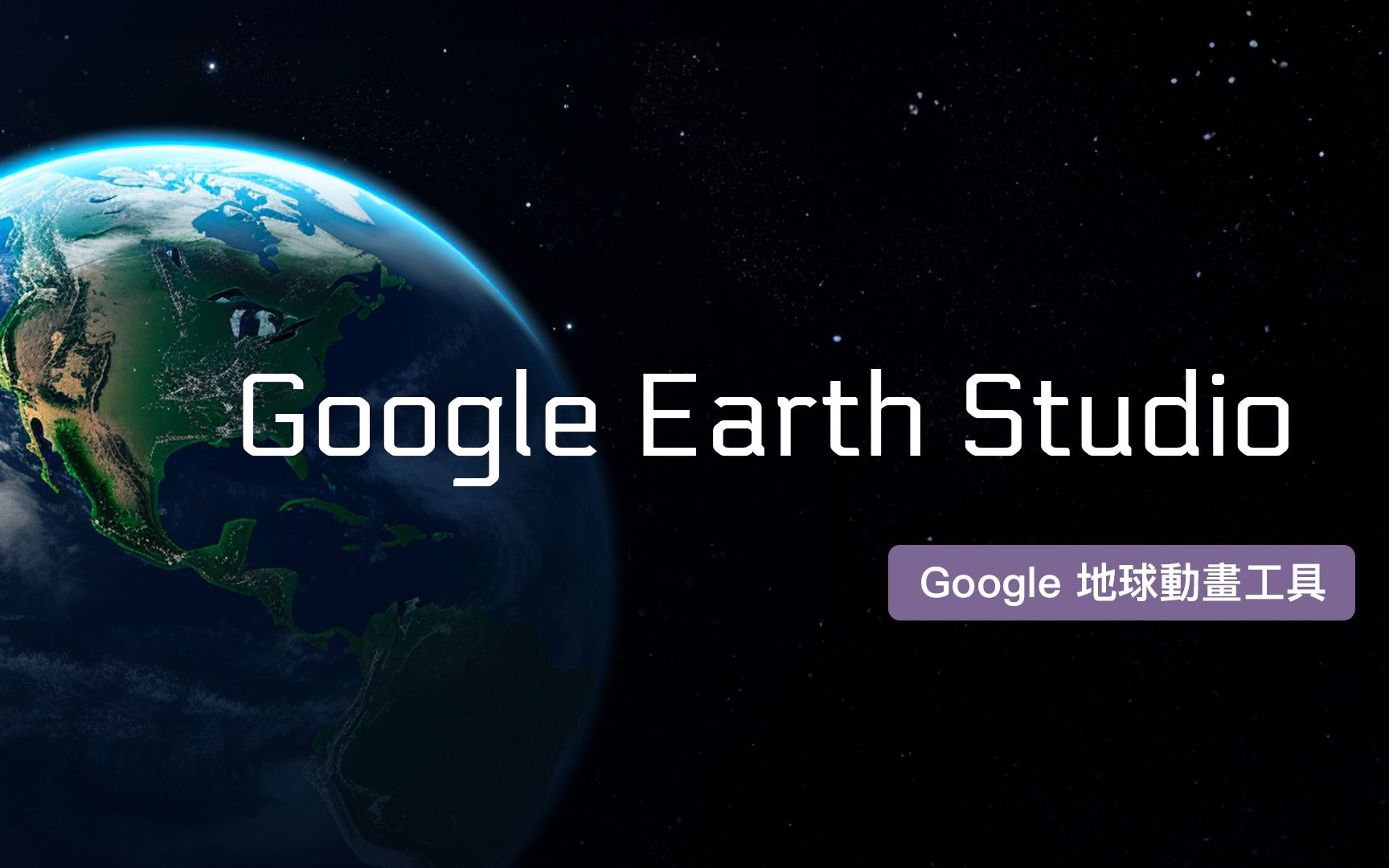 使用 Google Earth Studio 让你翱翔天际！轻松制作令人惊叹的城市飞越动画！-AI办公自动化-googleearth-哔哩哔哩视频
