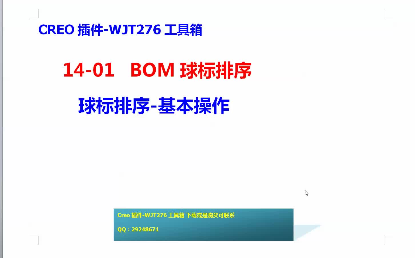 14-01-Creo插件-WJT276工具箱-BOM球标排序批量切换球标符号_哔哩哔哩_bilibili