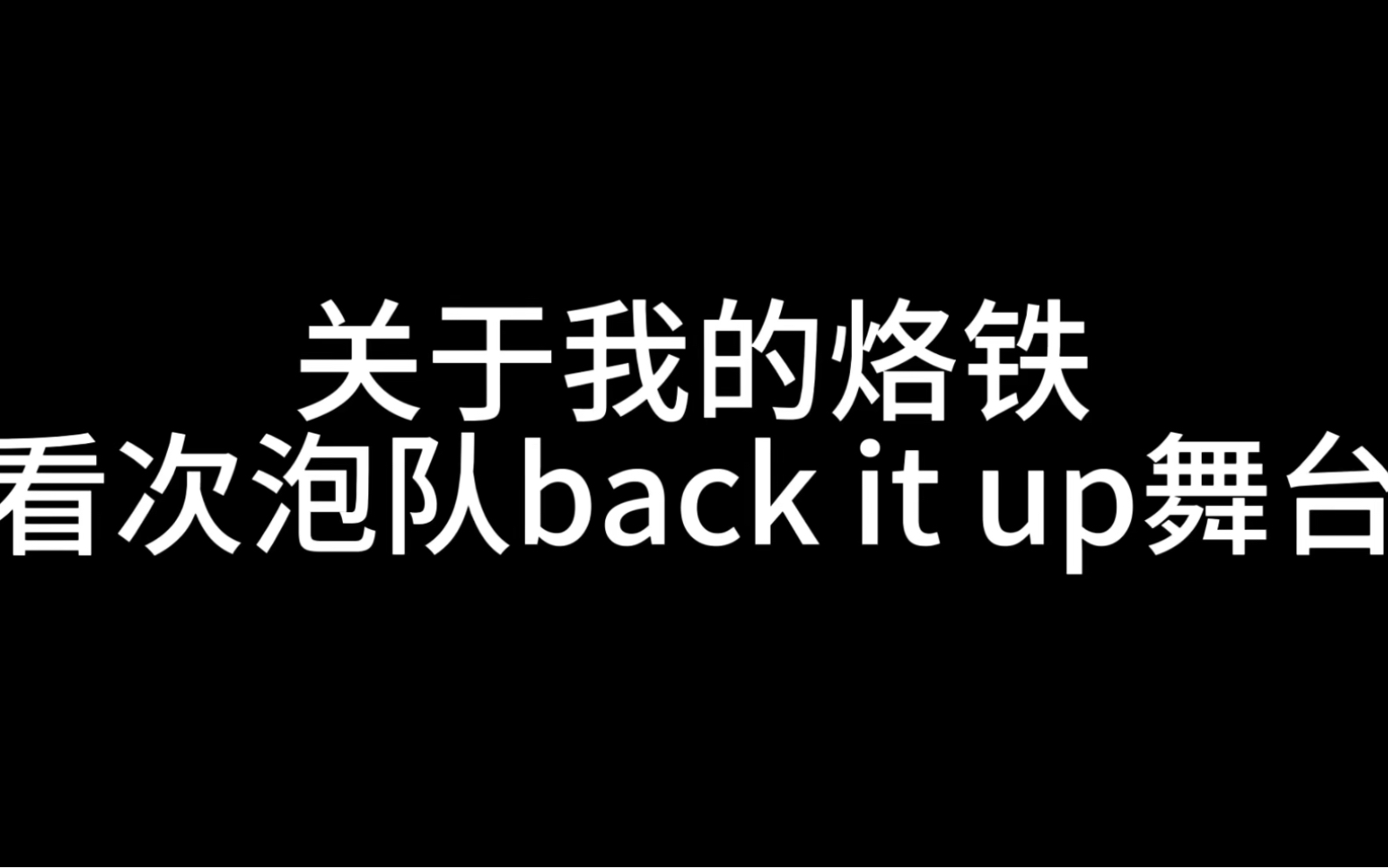 【seventeen】炸裂的《back it up》来了-四姨羊-四姨羊-哔哩哔哩视频