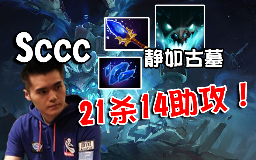 【dota2】Sccc死灵龙A杖魔晶 一发灵魂超度带走一个人头！_哔哩哔哩_bilibili