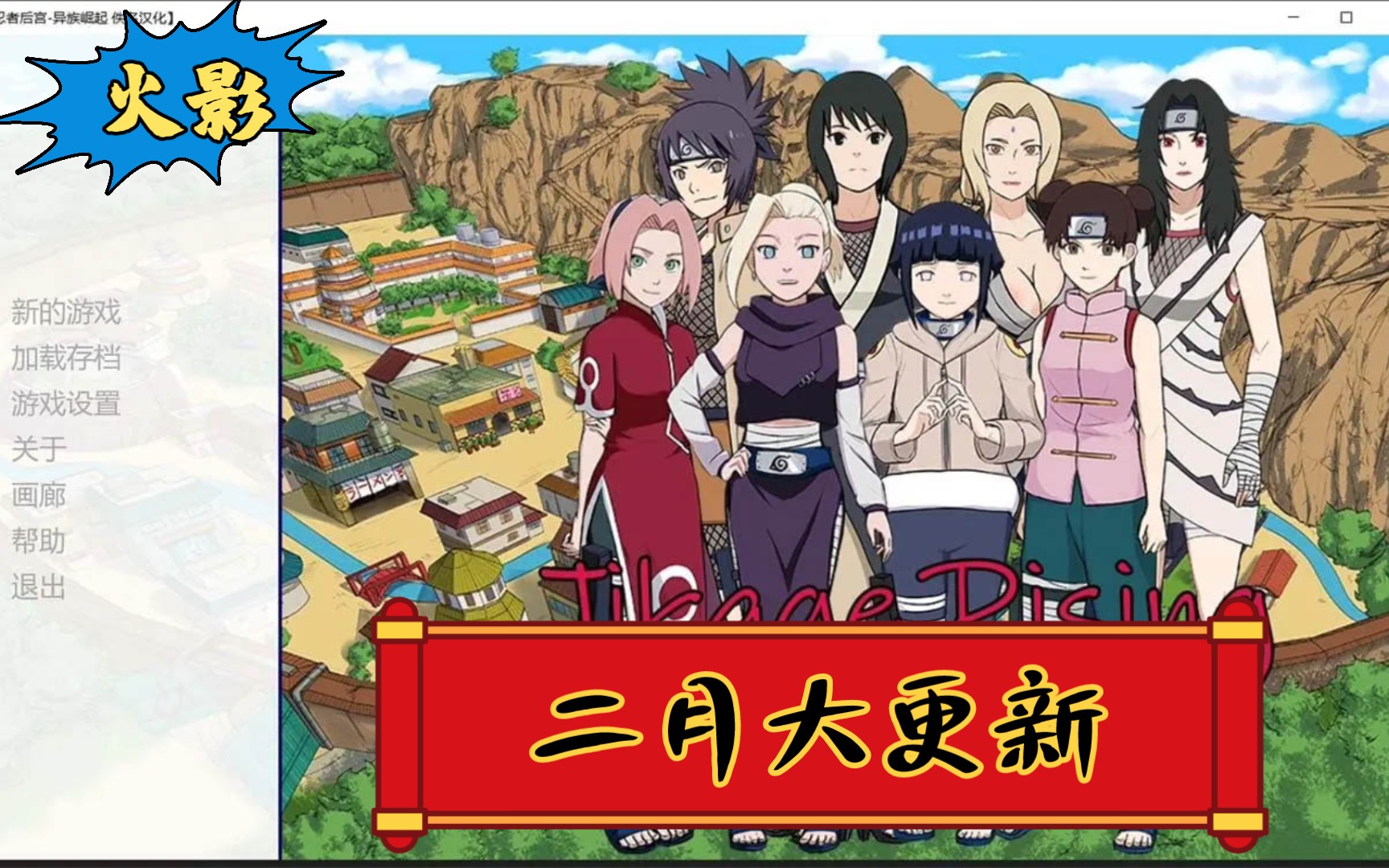 【欧美SLG】火影同人：忍者后宫-异族崛起 第2章 V1.24b 汉化版【PC+安卓/更新】