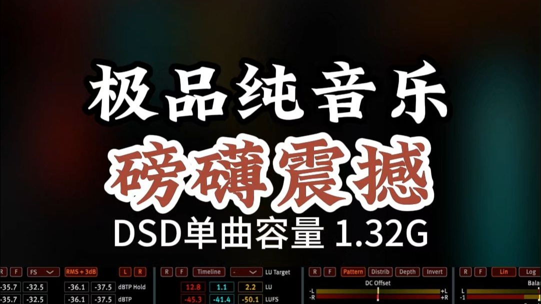 极品试音，精品纯音乐，大气磅礴，无比震撼！DSD完整版 1.32G，顶级hifi音乐，百万调音师专业录音棚制作-车音乐_百万调音师-车音乐_百万调音师-哔哩哔哩视频