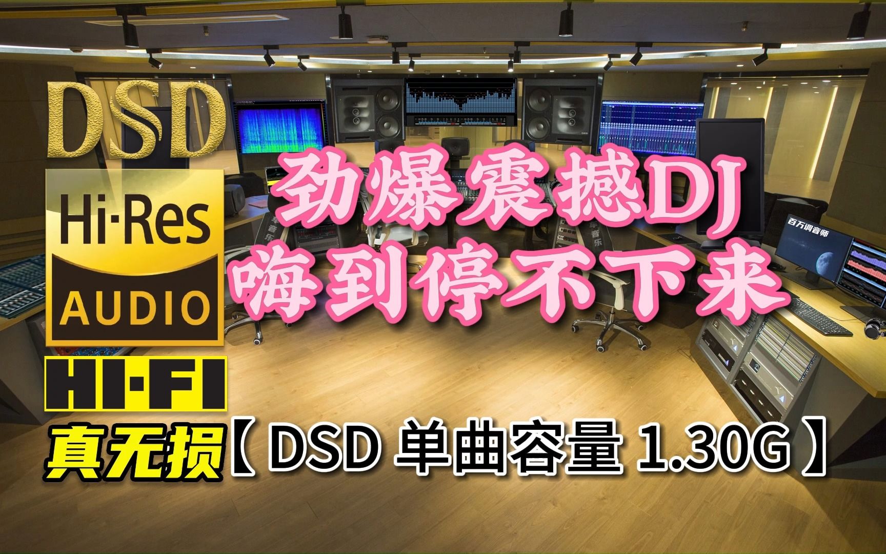 劲爆震撼DJ，嗨到停不下来！DSD完整版，单曲容量1.30G【真正DSD无损HIFI音乐，百万调音师独家制作】-车音乐_百万调音师-车音乐_百万调音师-哔哩哔哩视频