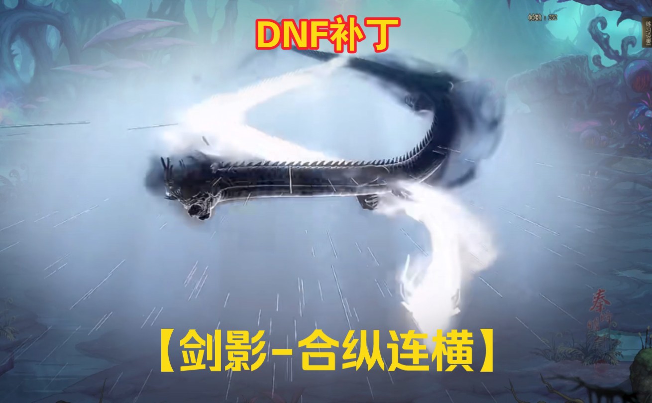 DNF补丁【剑影-合纵连横】雾神buff修复版！-007补丁网-007补丁网-哔哩哔哩视频