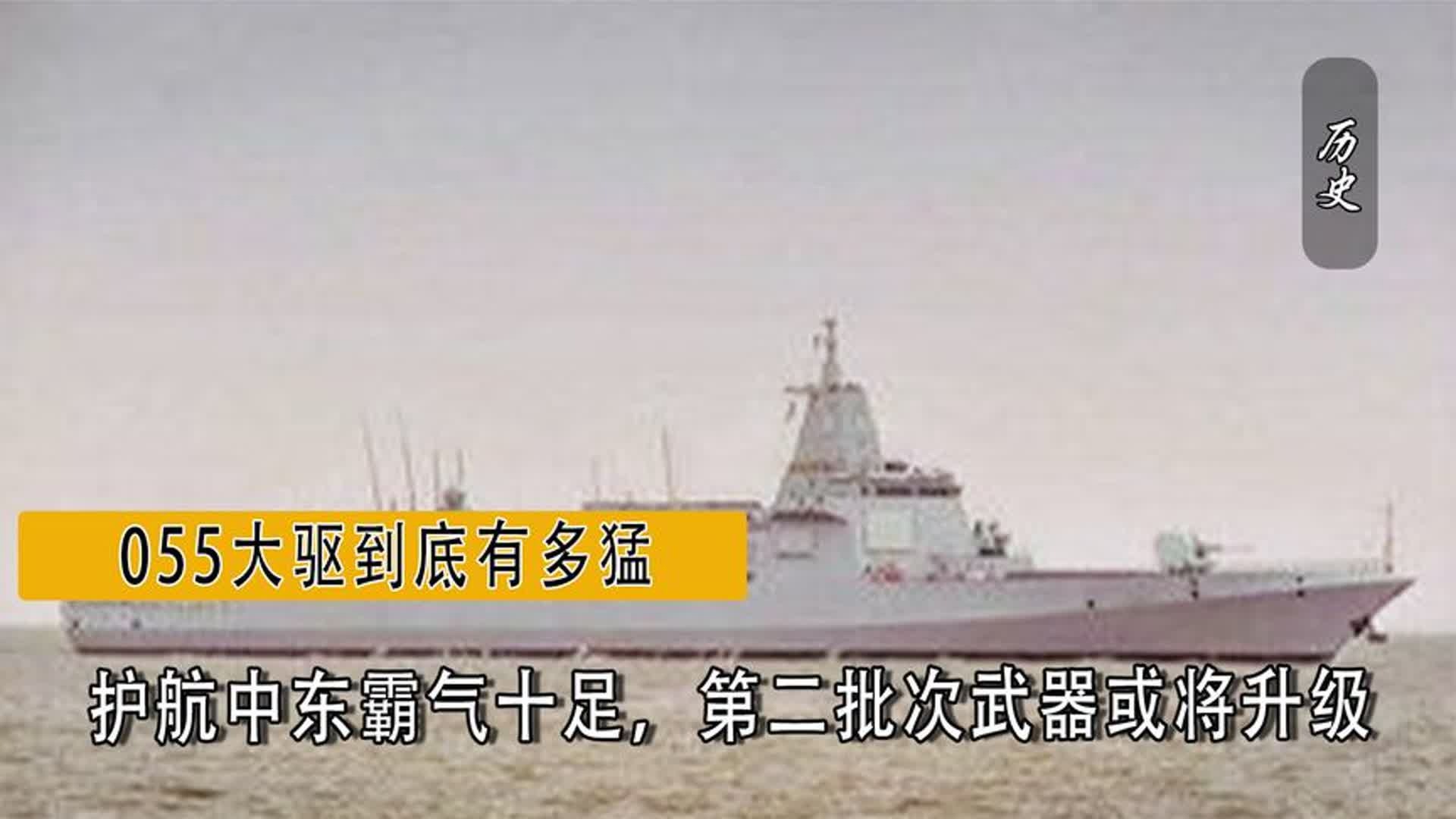 055大驱到底有多猛？护航中东霸气十足，第二批次武器或将升级-军工武器--军工武器--哔哩哔哩视频