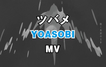 ツバメ - YOASOBI MV 3 from ETV みんなのうた_哔哩哔哩_bilibili