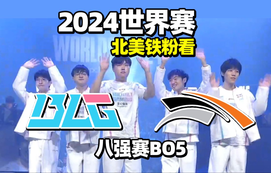 【中字】巅峰对决! 北美铁粉看 BLG vs HLE【胜局全】-lizi23-lizi23-哔哩哔哩视频