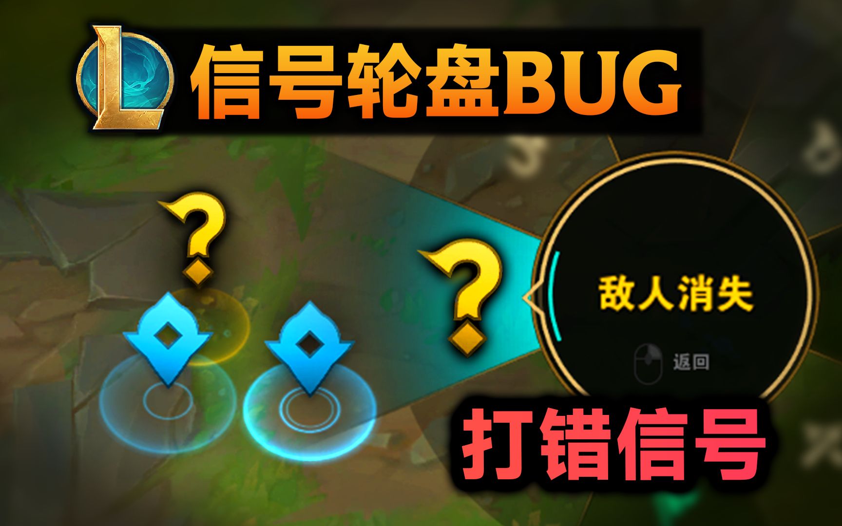 lol信号轮盘BUG：问号史诗级削弱！根本拖不动！-葡萄的叮当猫-葡萄的叮当猫-哔哩哔哩视频